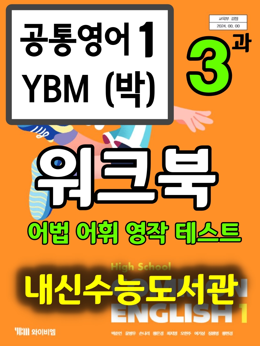 공통영어1 YBM(박) 3과 워크북 - 쏠북